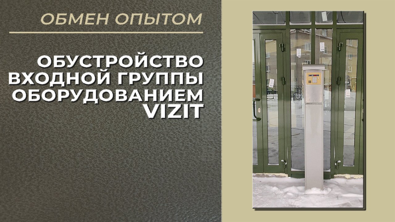 Современная входная группа с оборудованием ТМ VIZIT. Обмен опытом.