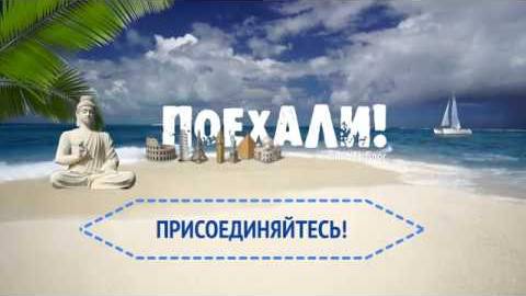 TRAVEL Блог «Поехали!»