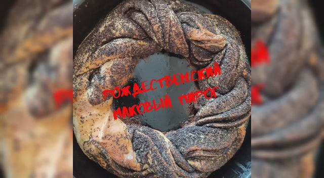 Рождественский маковый пирог
