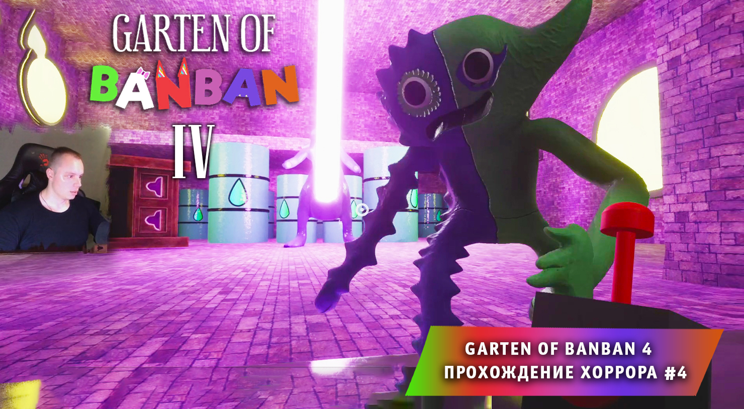 БАНБАН 4 ➤ GARTEN OF BANBAN 4 ГЛАВА ➤ ПРОХОЖДЕНИЕ ИГРЫ ➤ 4 СЕРИЯ ➤ Детский сад БанБан