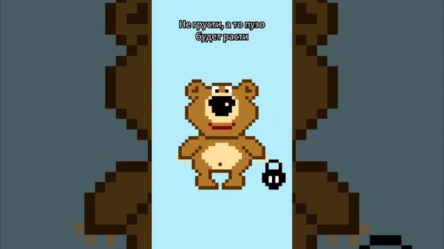 Мишка и гиря