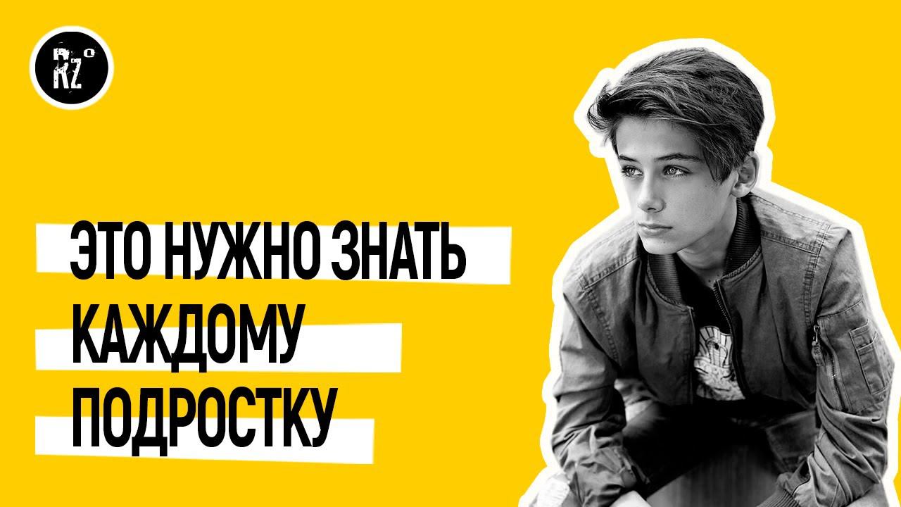 Каждому подростку нужно знать это