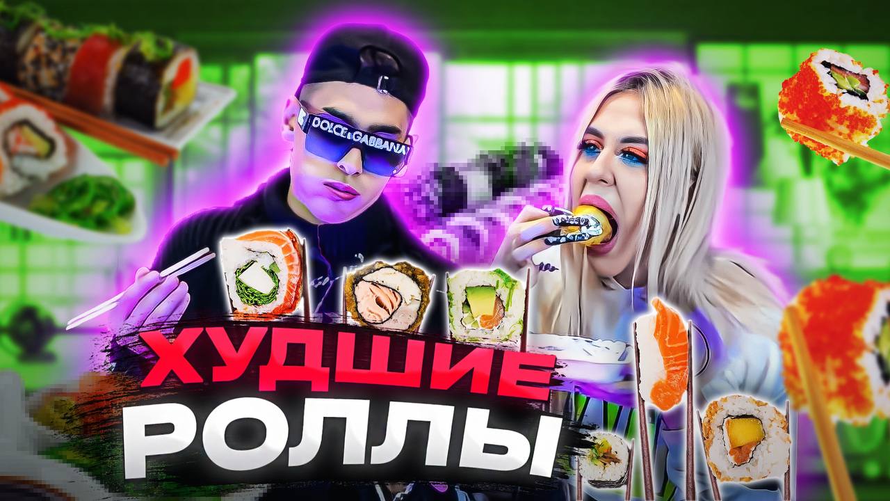 ОБЗОР РОЛЛОВ Ч2 // МАРК ПОДАВИЛСЯ