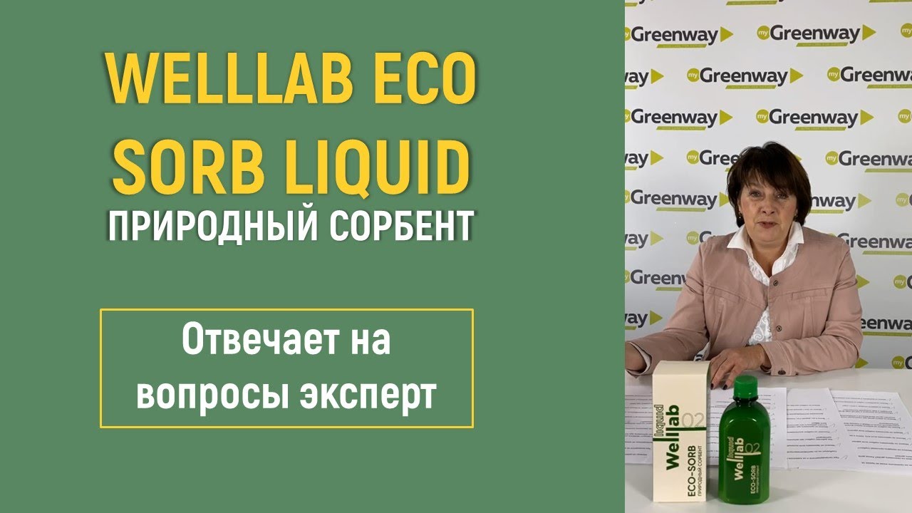 Природный сорбент  WELLLAB ECO SORB LIQUID с хитозаном  от  Greenway Global