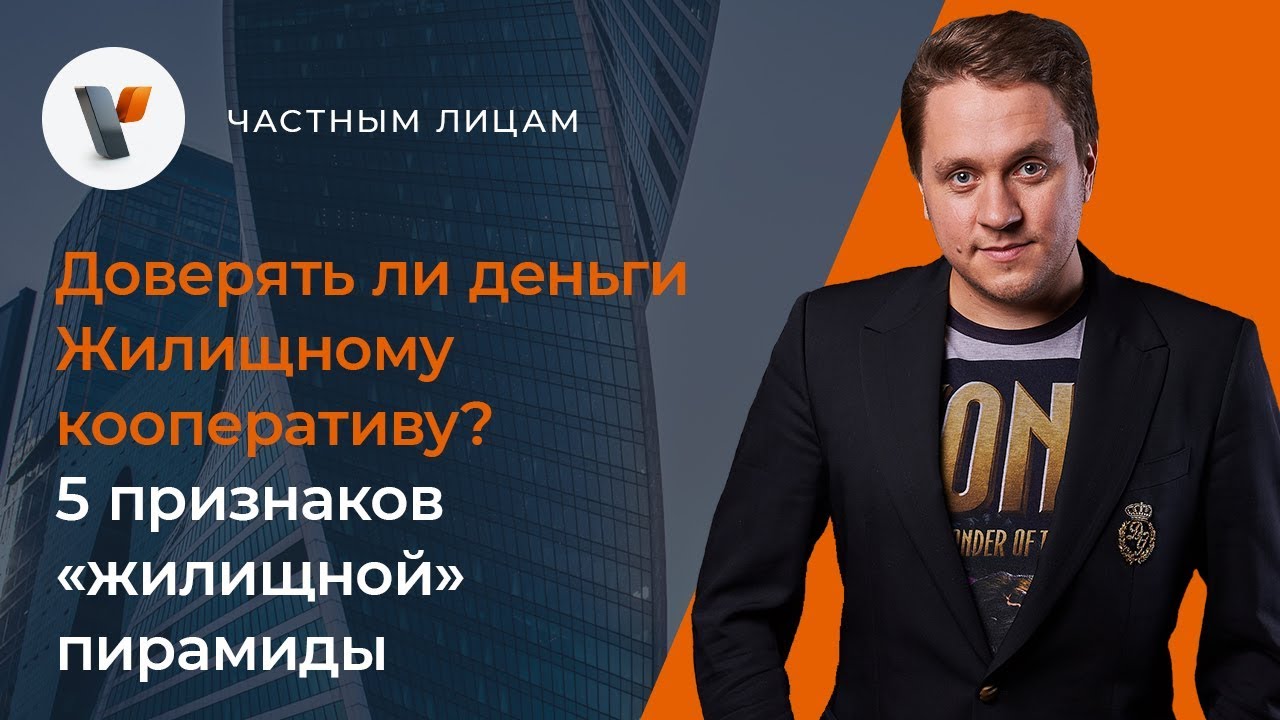 Доверять ли деньги Жилищному кооперативу? 5 признаков «жилищной» пирамиды