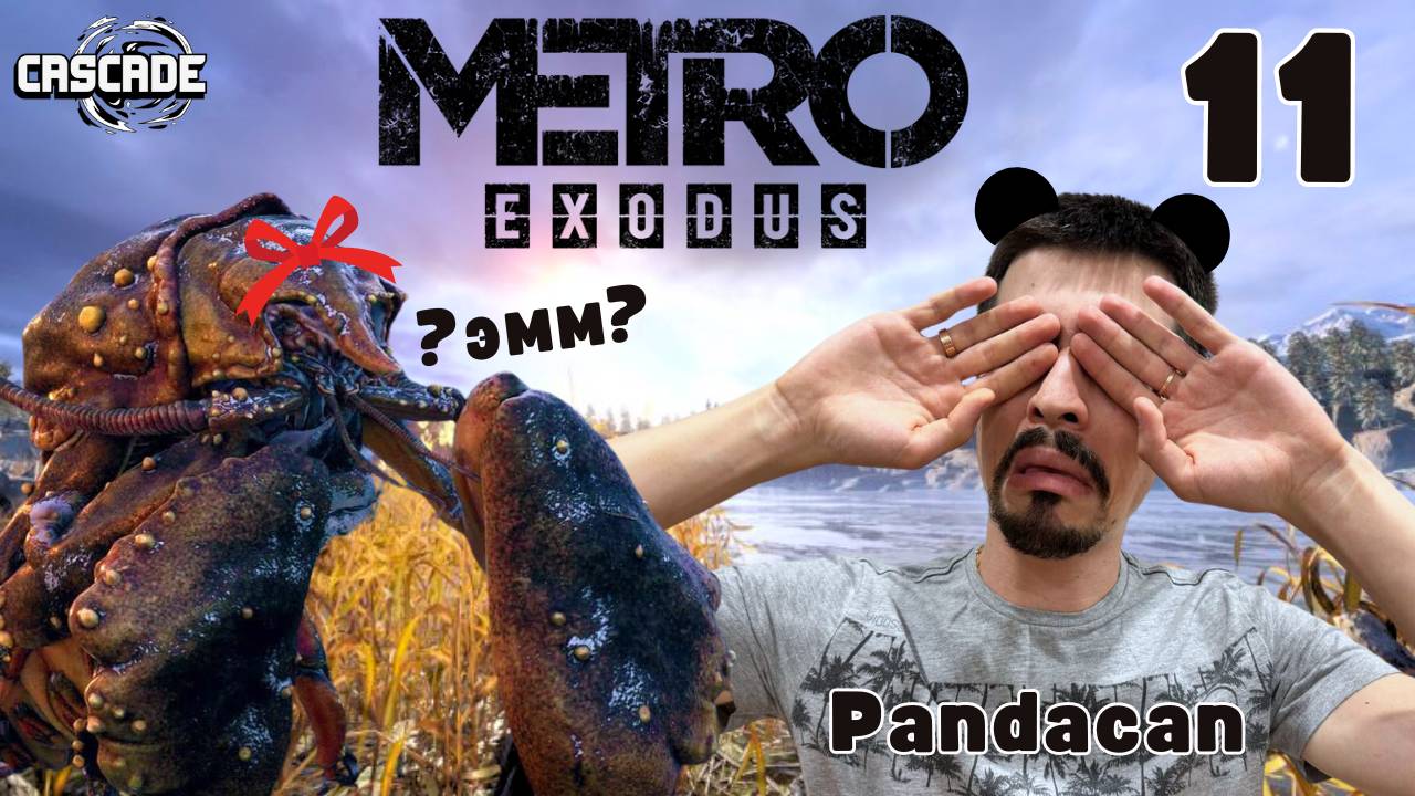 Metro Exodus #11 - болотные разборки