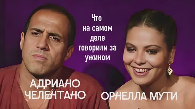 Что на самом деле говорили Челентано и Орнелла Мути за ужином в фильме "Укрощение строптивого"