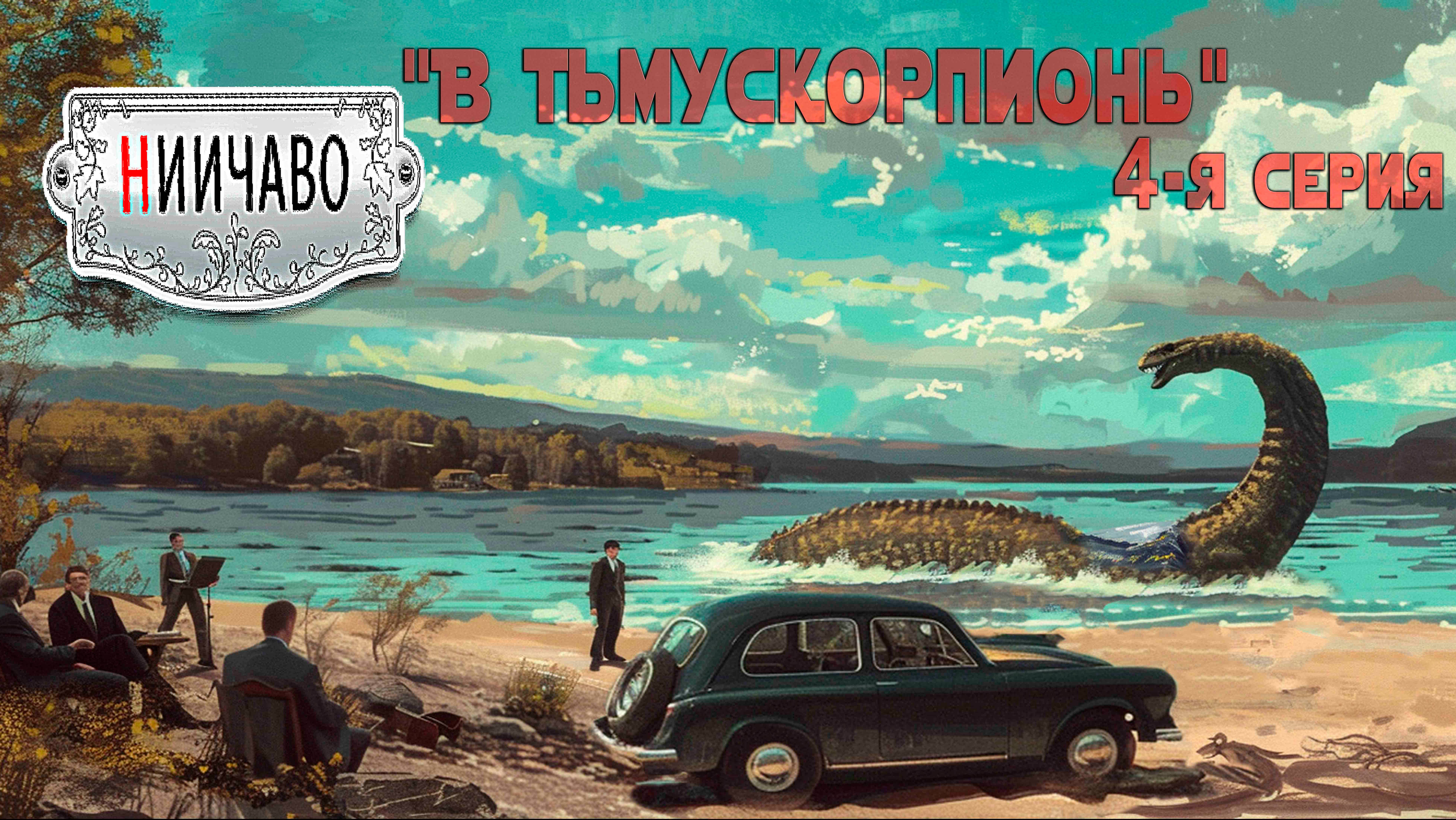 НИИЧАВО//В Тьмускорпионь//4-серия