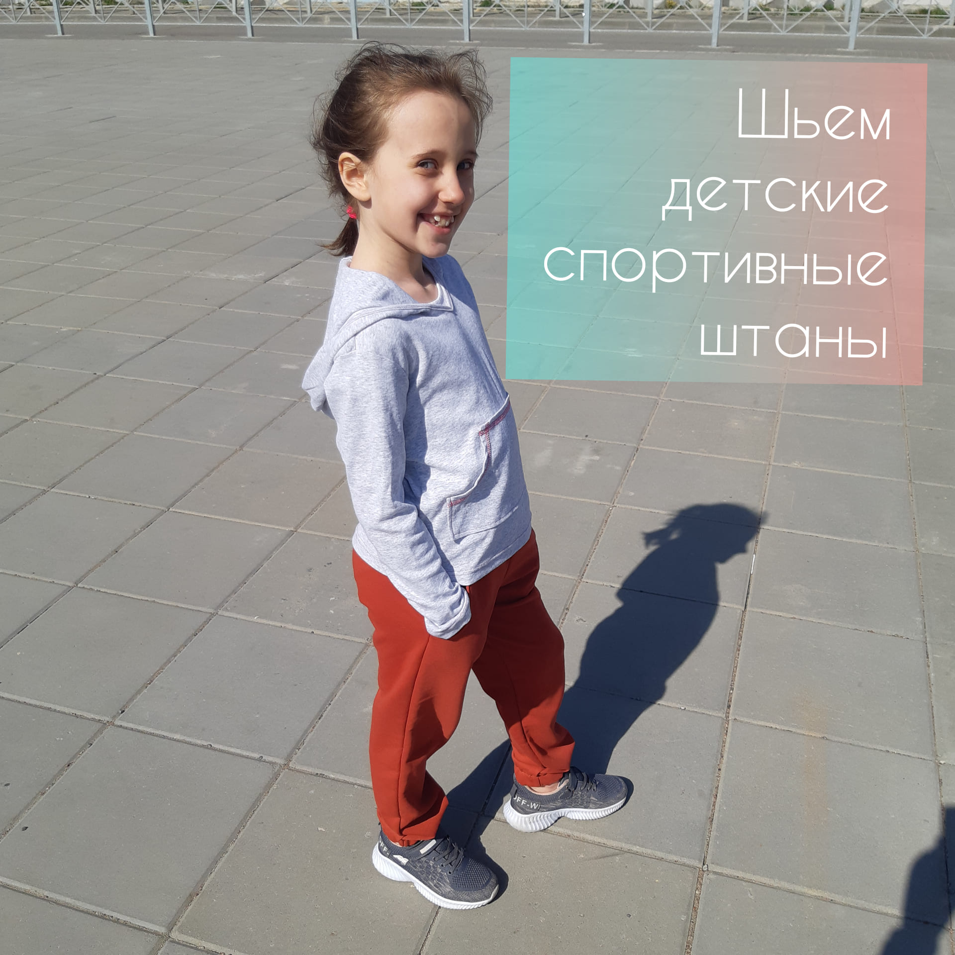 Шьем детские спортивные штаны из футера