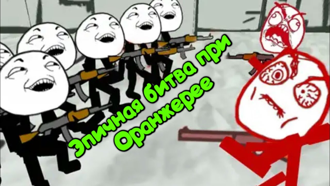 Эпичная битва при Оранжерее))