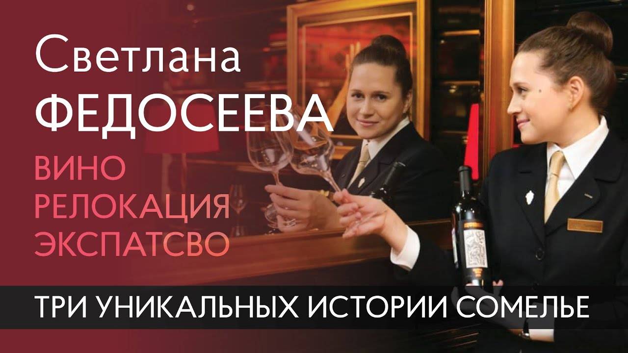 Вино, релокация, экспатство: Светлана Федосеева о работе сомелье в Узбекистане