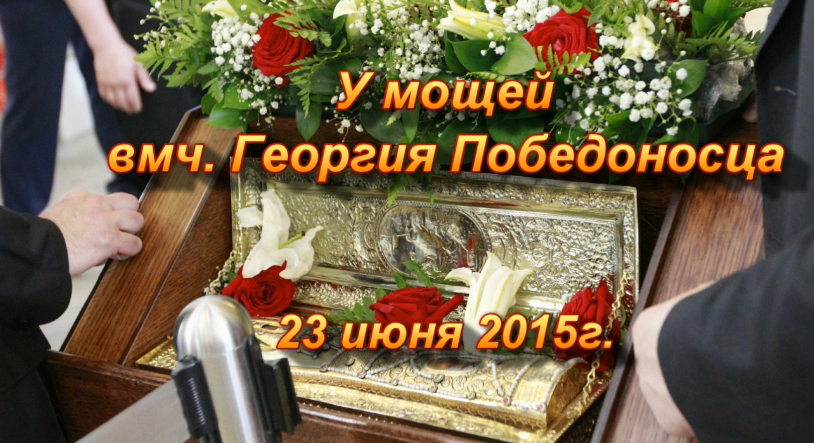 У мощей вмч. Георгия Победоносца - 2015г.