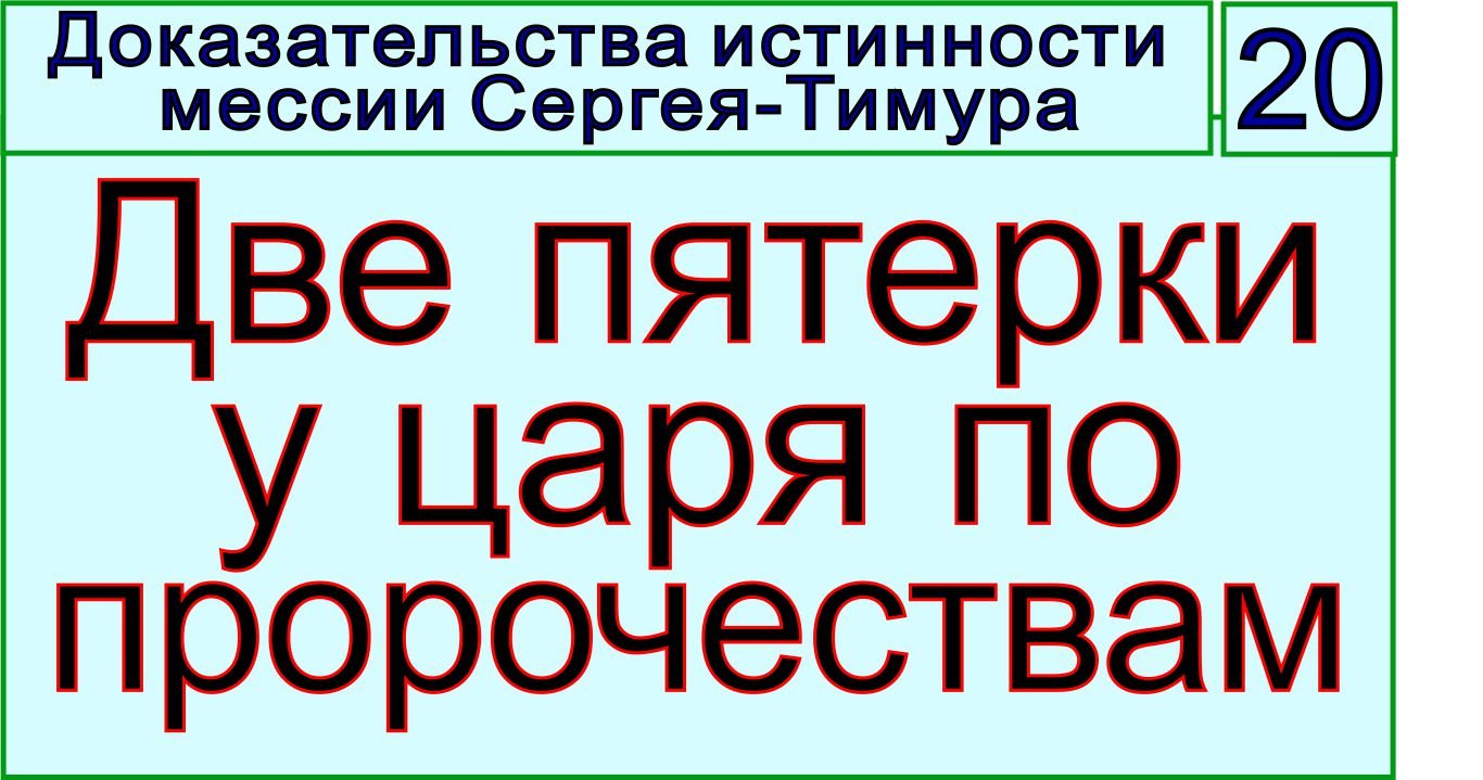Грядущий царь Сергей-Тимур, мессия, Махди, Машиах. Две пятерки у царя и мессии.mp4