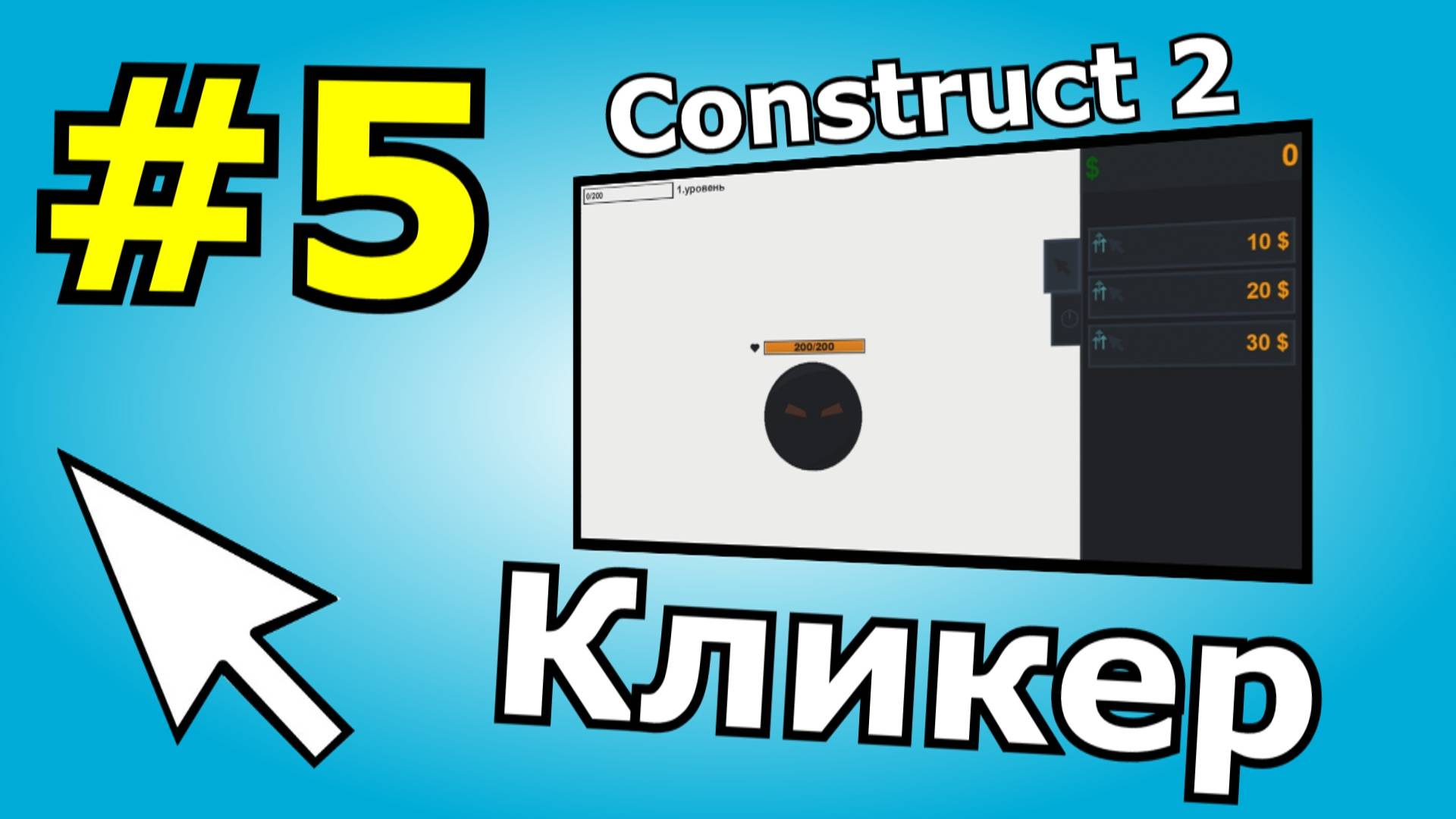 Construct 2 урок по созданию Кликера (№5)