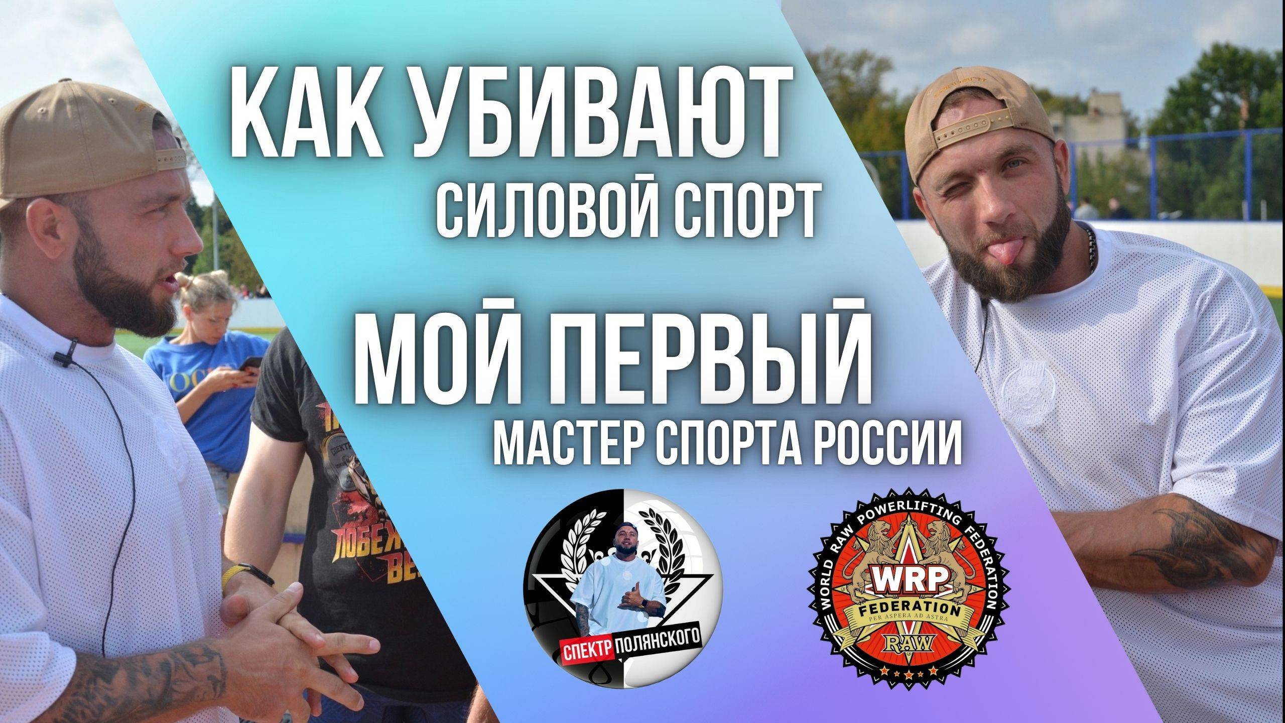 Как убивают силовой спор у нас в городе и ответы на вопросы по фитнесу