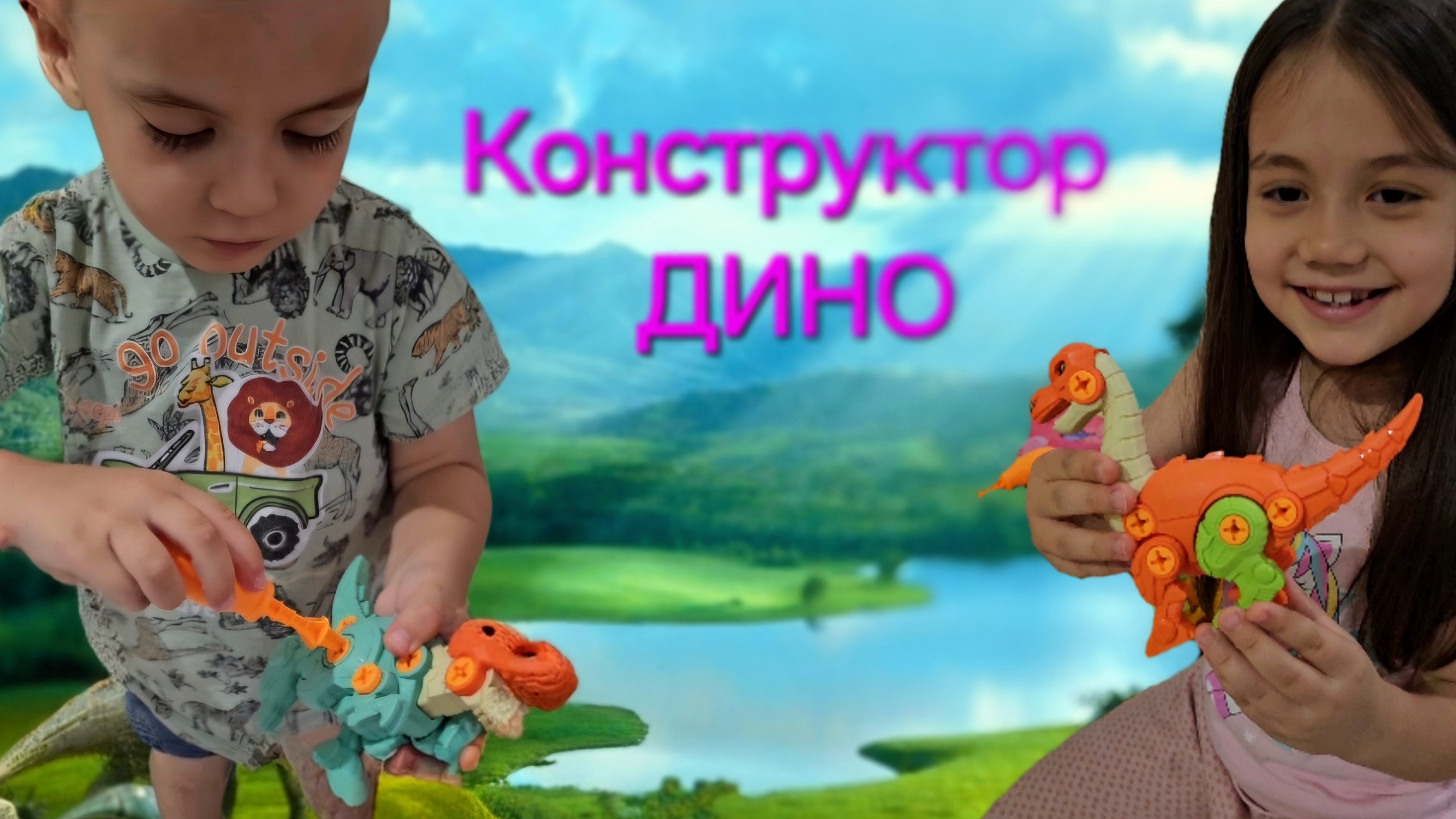 Динозавры🦕🦖 в нашем доме🏡: Конструктор🪛🔩 от Алианы и Камиля! ✨️