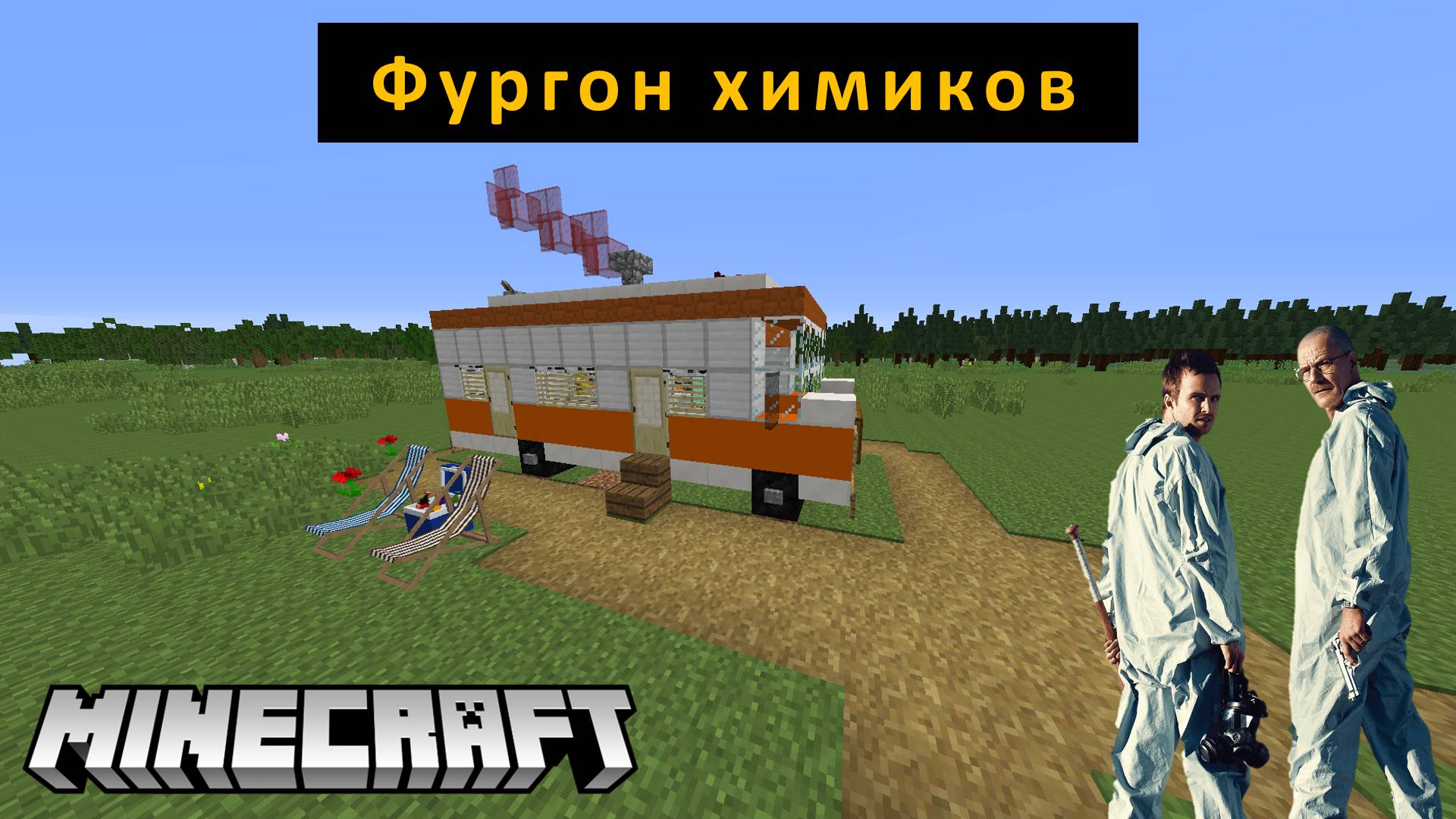 Фургон-химическая лаборатория в Minecraft. Российский город #12.
