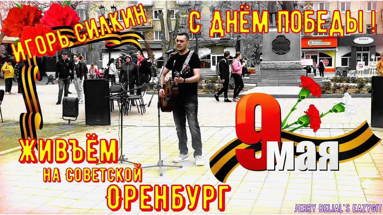 Игорь Силкин - С Днём Победы! _ ЖивЪём на Советской _ г. Оренбург