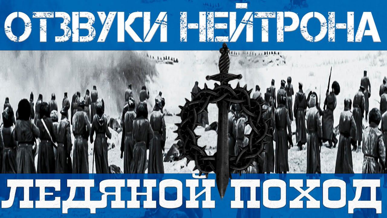 Отзвуки Нейтрона - Ледяной поход (EP, 2023)