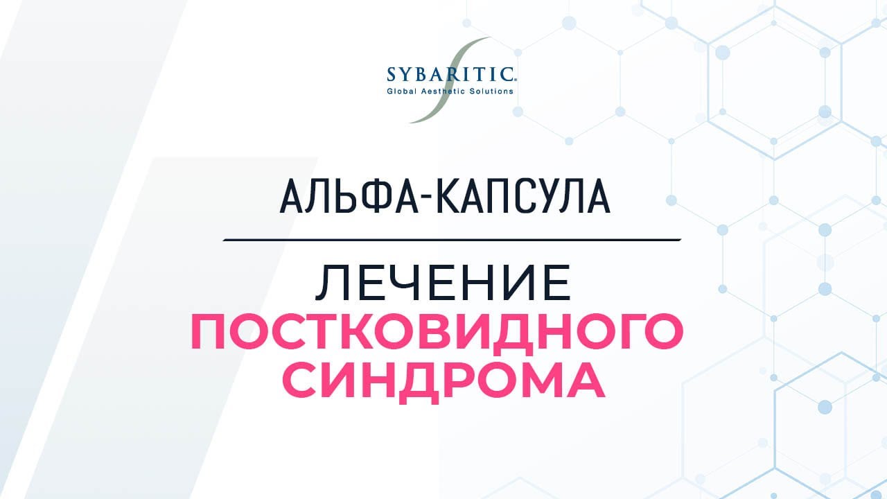 Альфа-капсула помогает в реабилитации пациентов