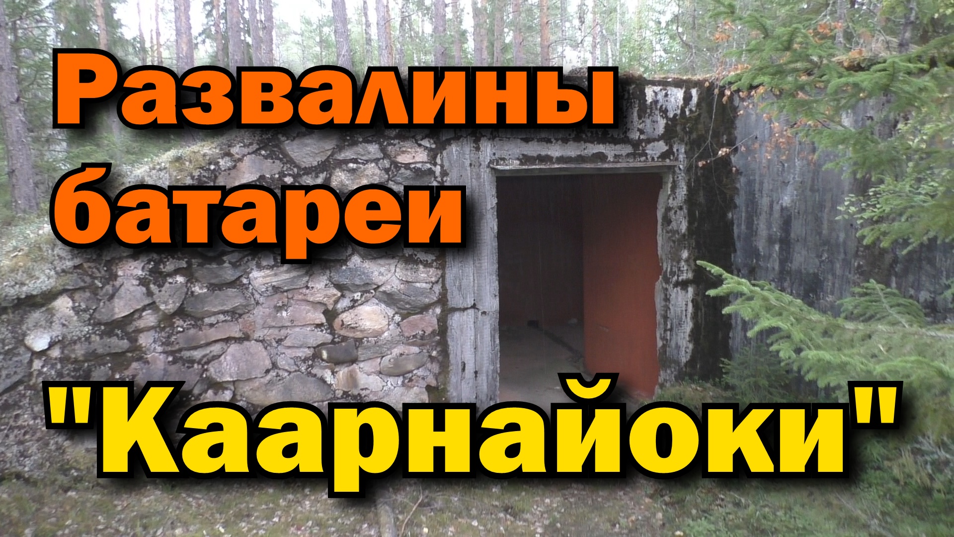 На развалинах артиллерийской батарея Каарнайоки