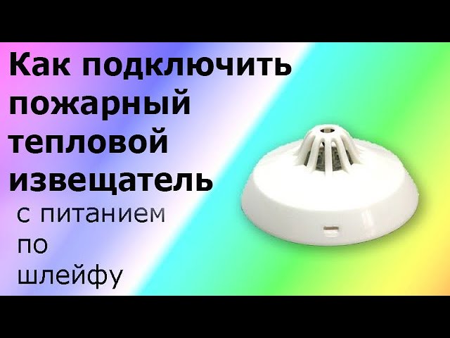 Пожарный тепловой извещатель ИП101-1А-А1 с питанием по шлейфу. Устройство и принцип работы.