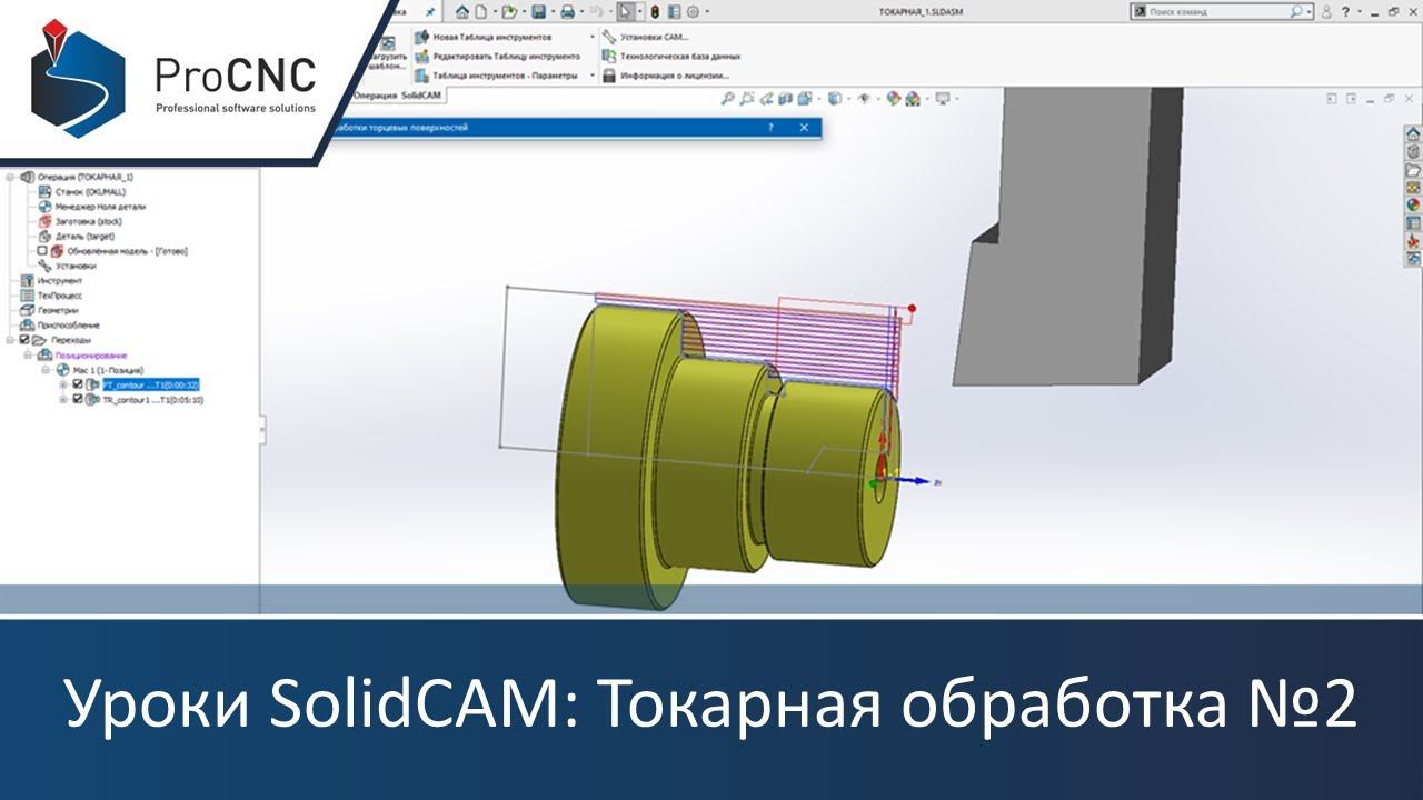 Уроки SolidCAM: Токарная обработка №2