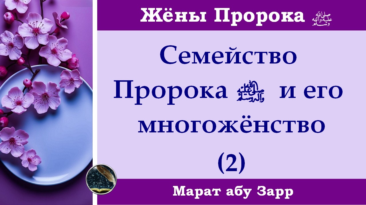 Семейство Пророка ﷺ и его многожёнство | Марат абу Зарр