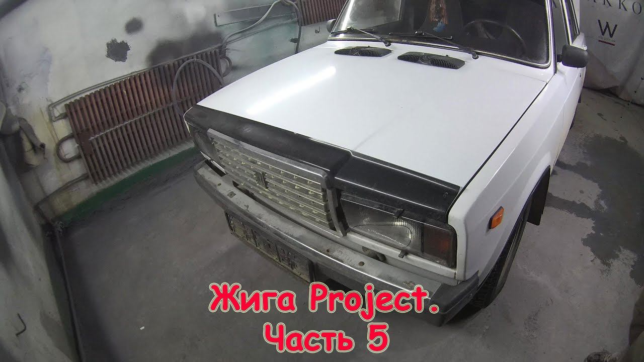 Жига Project - (восстановление кантов и финишка) ВАЗ 2107  часть 5.