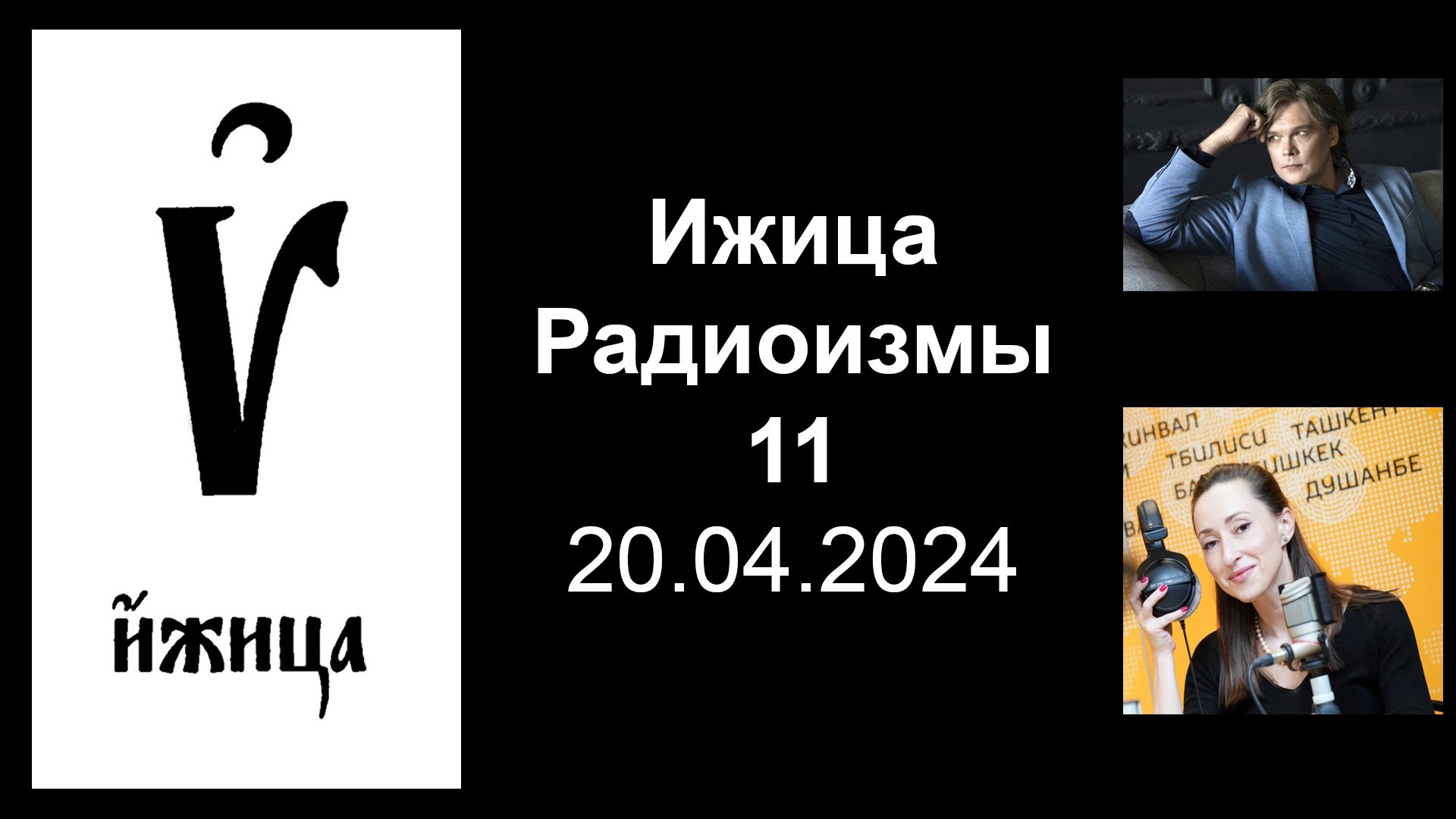 Ижица-11.  Константин и Анечка, 20.04.2024
