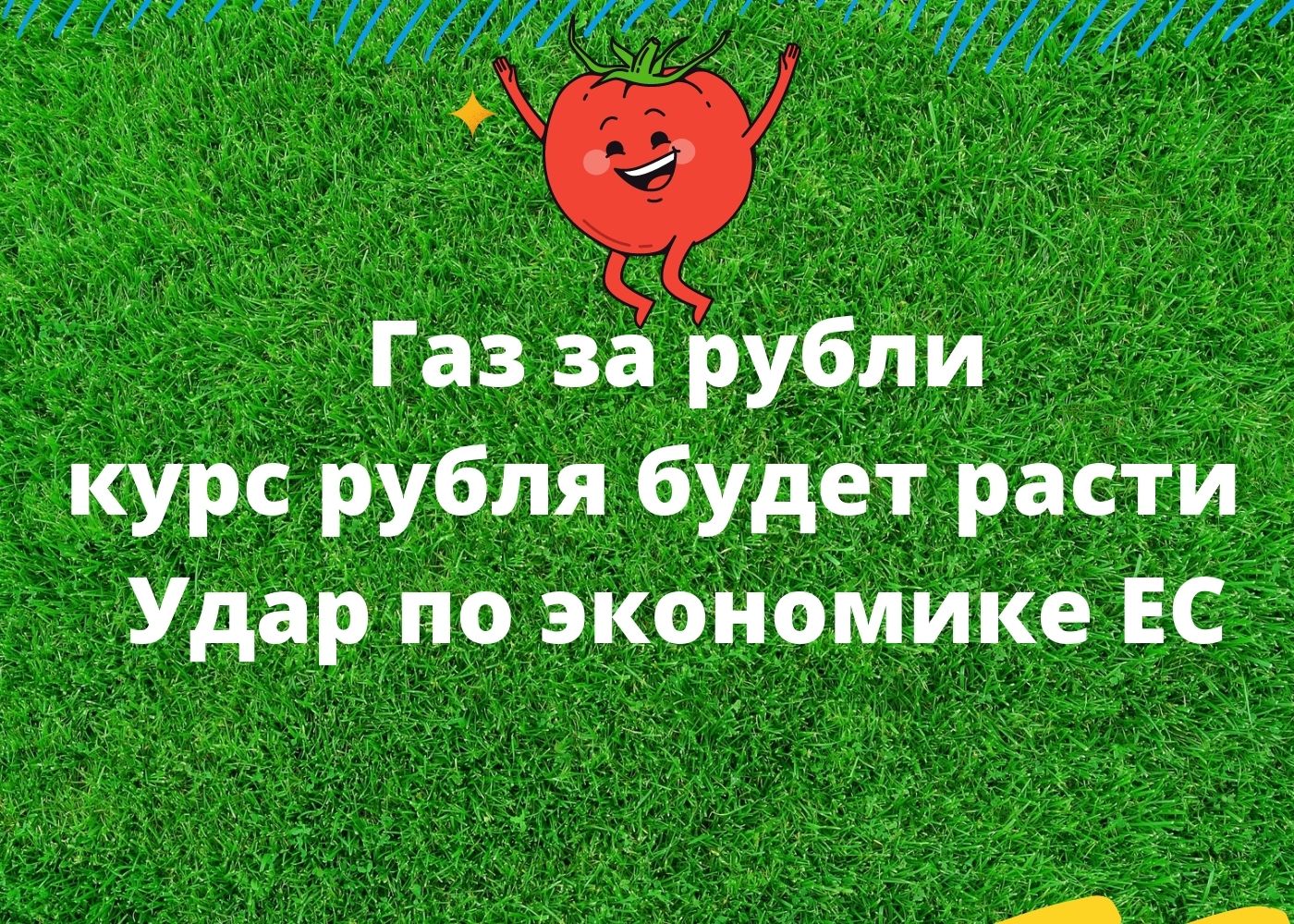 Путин нагнул ЕС / Газ за рубли / курс рубля будет расти / Удар по экономике ЕС