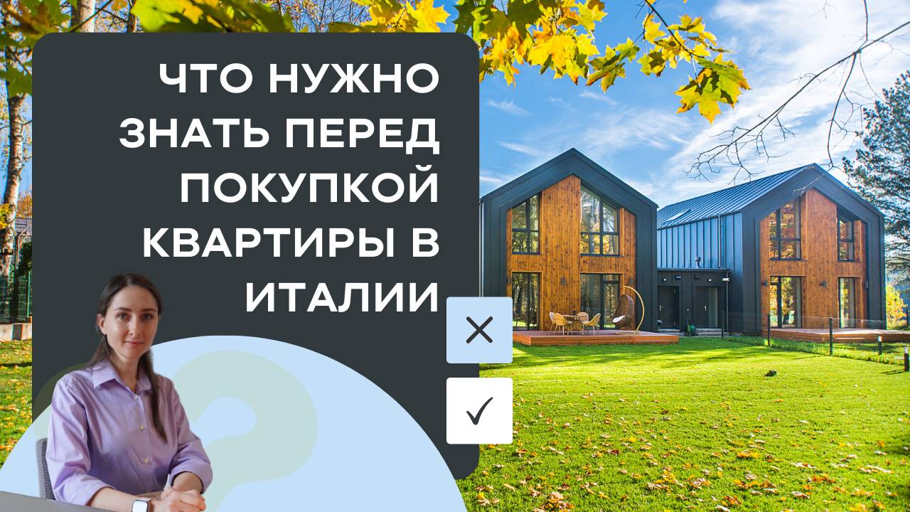 Что нужно знать перед покупкой квартиры в Италии