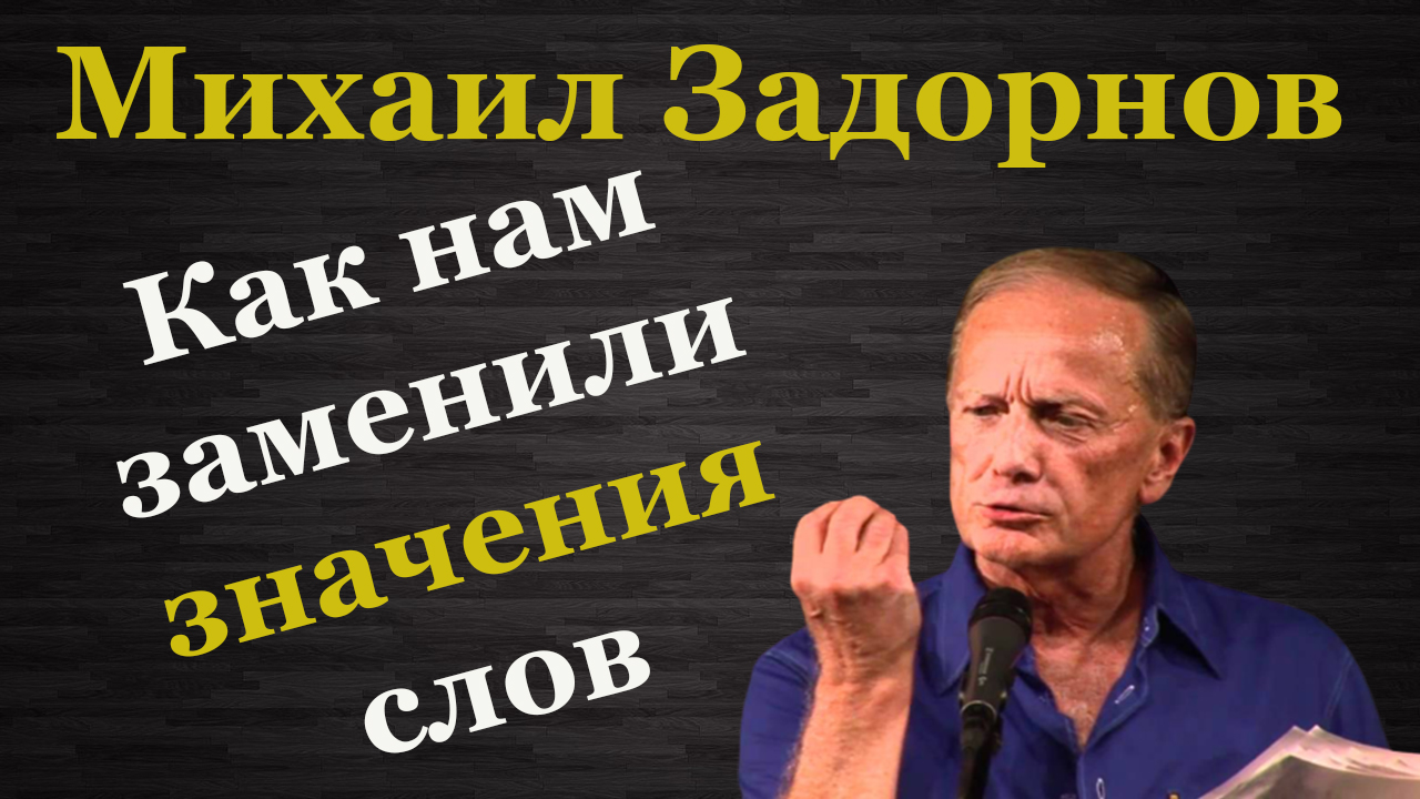 Изменение значения слов. Задорнов про таможню, врачей и русалку