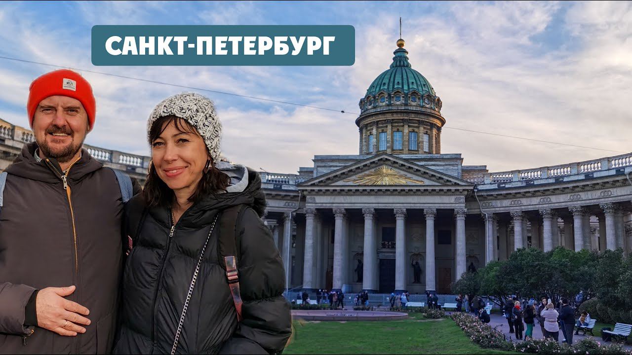 Питер. Октябрь 2023 года. Краткое содержание нашей поездки на Федин День рождения.