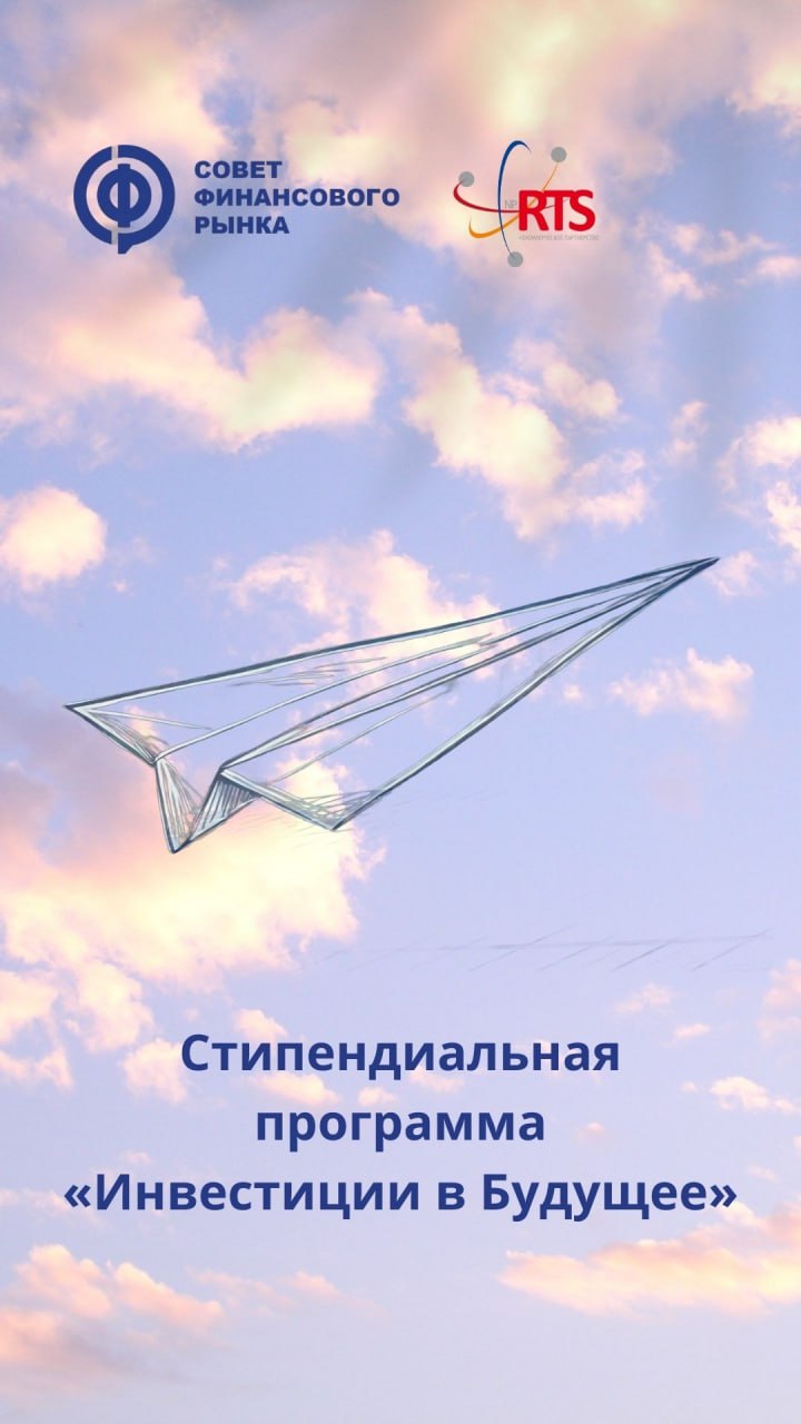 Стипендиальная программа «Инвестиции в Будущее» 2023—2024: стимул
