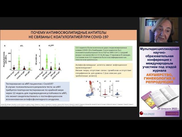 Анжела Тинкани, Конференция под эгидой журнала "Акушерство, гинекология и репродукция", 22.02.2022
