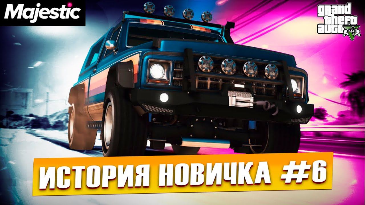 История новичка #6 | Лёгкие деньги |GTA 5 ONLINE | Majestic | RP