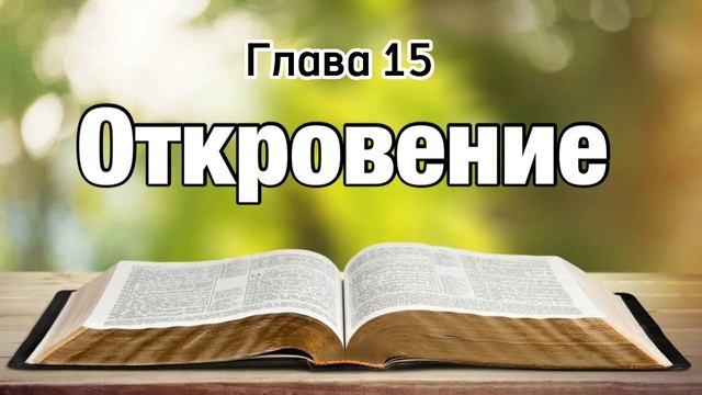 Откровение, глава 15