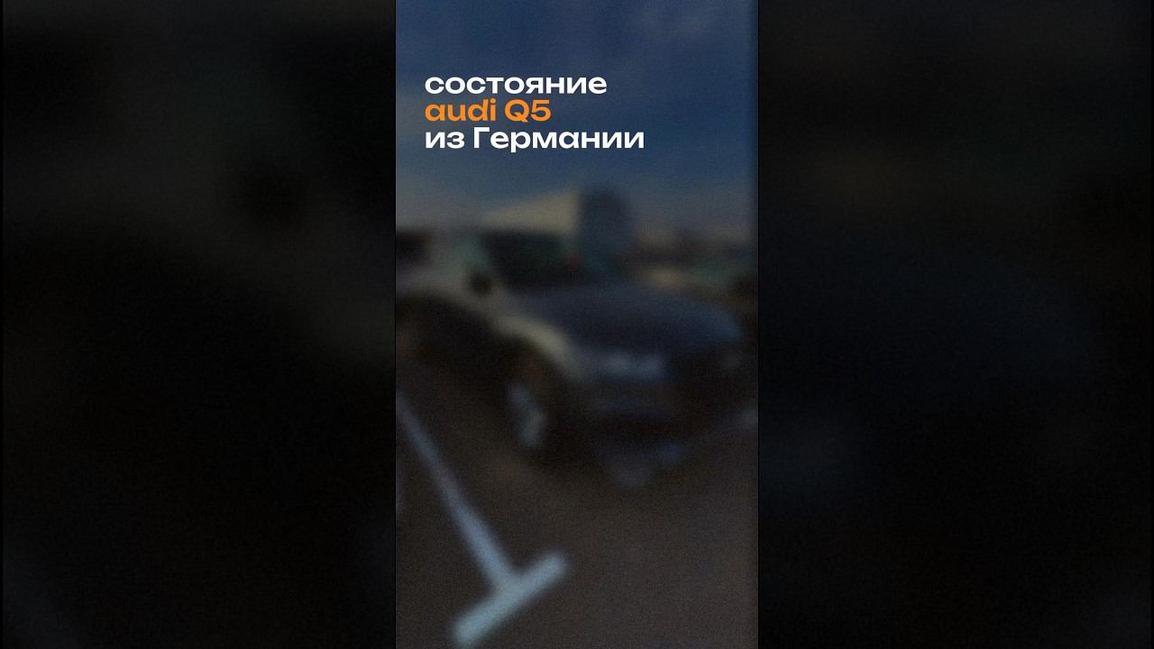 Audi Q5 из Германии для нашего клиента #пригонавтоизгермании #пригонавто #АлександрАвтоЗнахарЪ