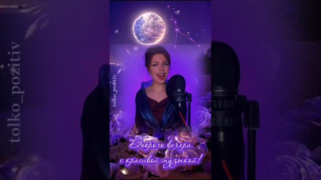 Добрый вечер с красивой музыкой!