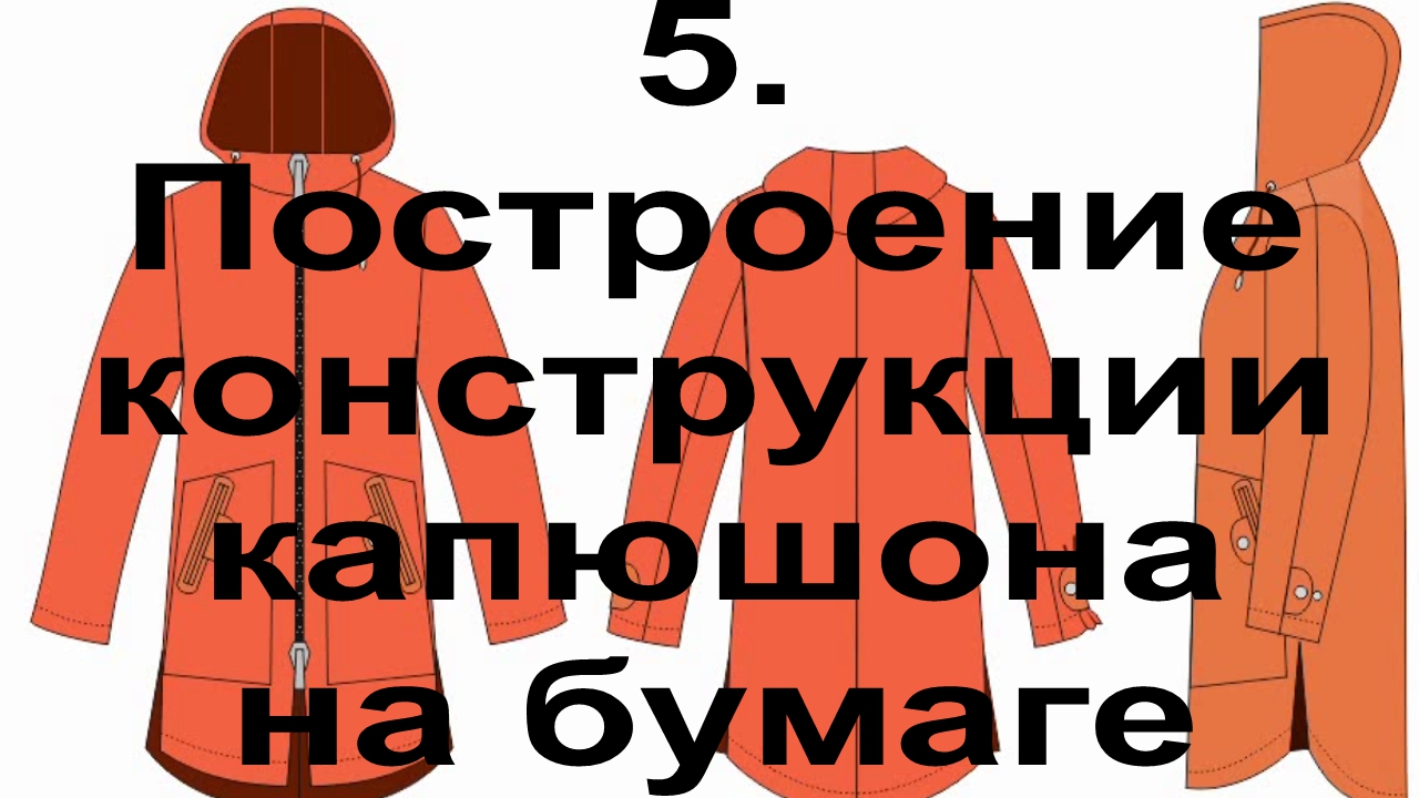 5. Построение конструкции капюшона на бумаге..mp4