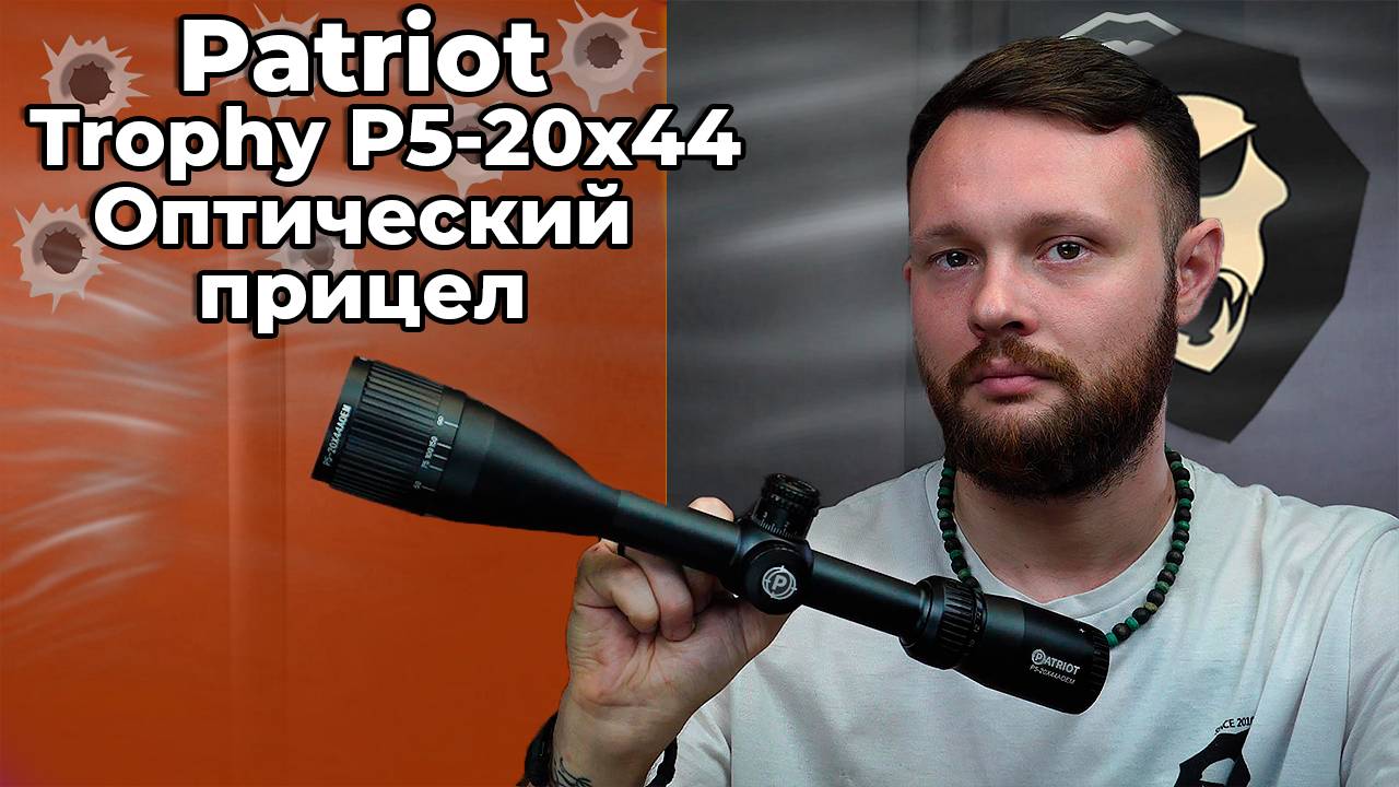 Оптический прицел Patriot Trophy P5-20x44 AOEM Mil-Dot (BH-PT520EM, 25.4 мм) Видео Обзор
