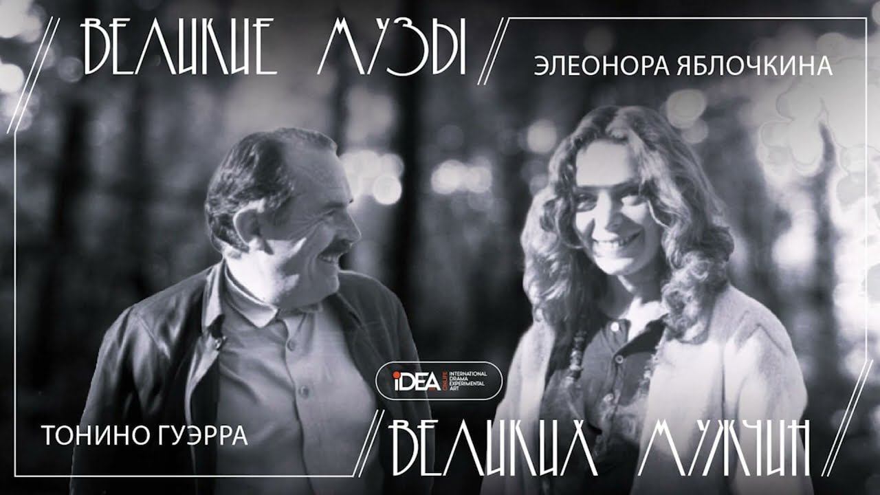 Тонино Гуэрро и Элеонора Яблочкина | Великие Музы Великих Мужчин | Аудиоподкаст