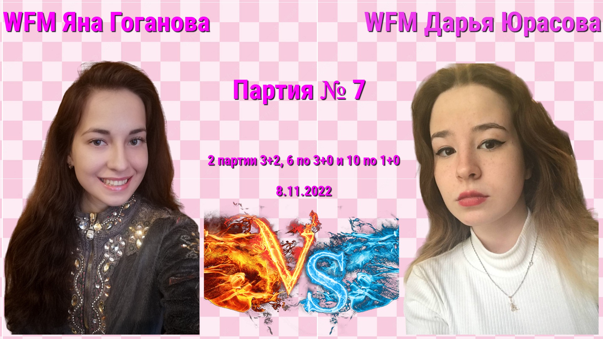 Я БОЮСЬ! Я ОПЯТЬ БОЮСЬ! МНЕ ВСЕГДА СТРАШНО! // WFM ДАРЬЯ ЮРАСОВА vs  WFM ЯНА ГОГАНОВА // ПАРТИЯ № 7