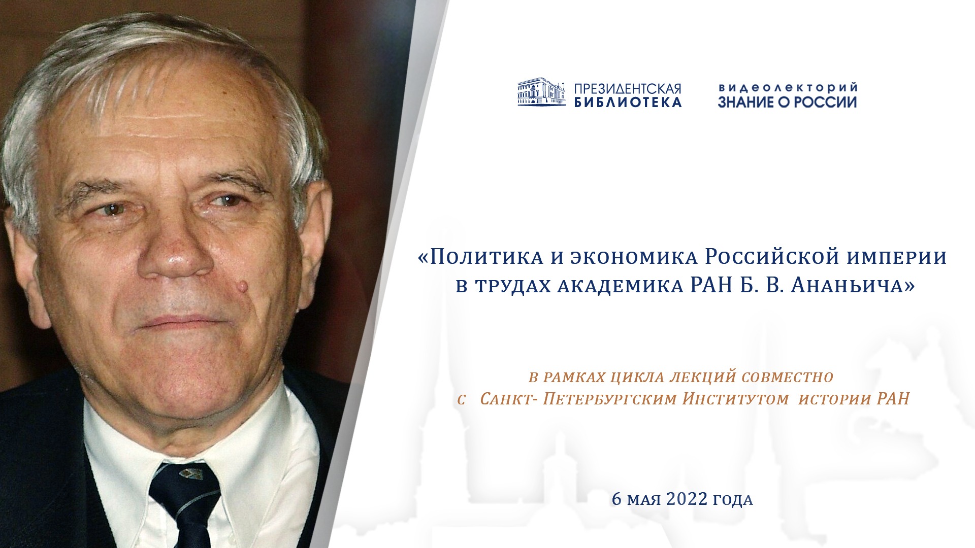 «Политика и экономика Российской империи в трудах академика РАН Б. В. Ананьича»