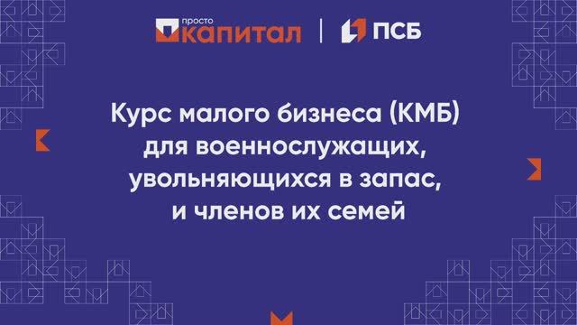 Курс малого бизнеса (КМБ) для военнослужащих, увольняющихся в запас, и членов их семей