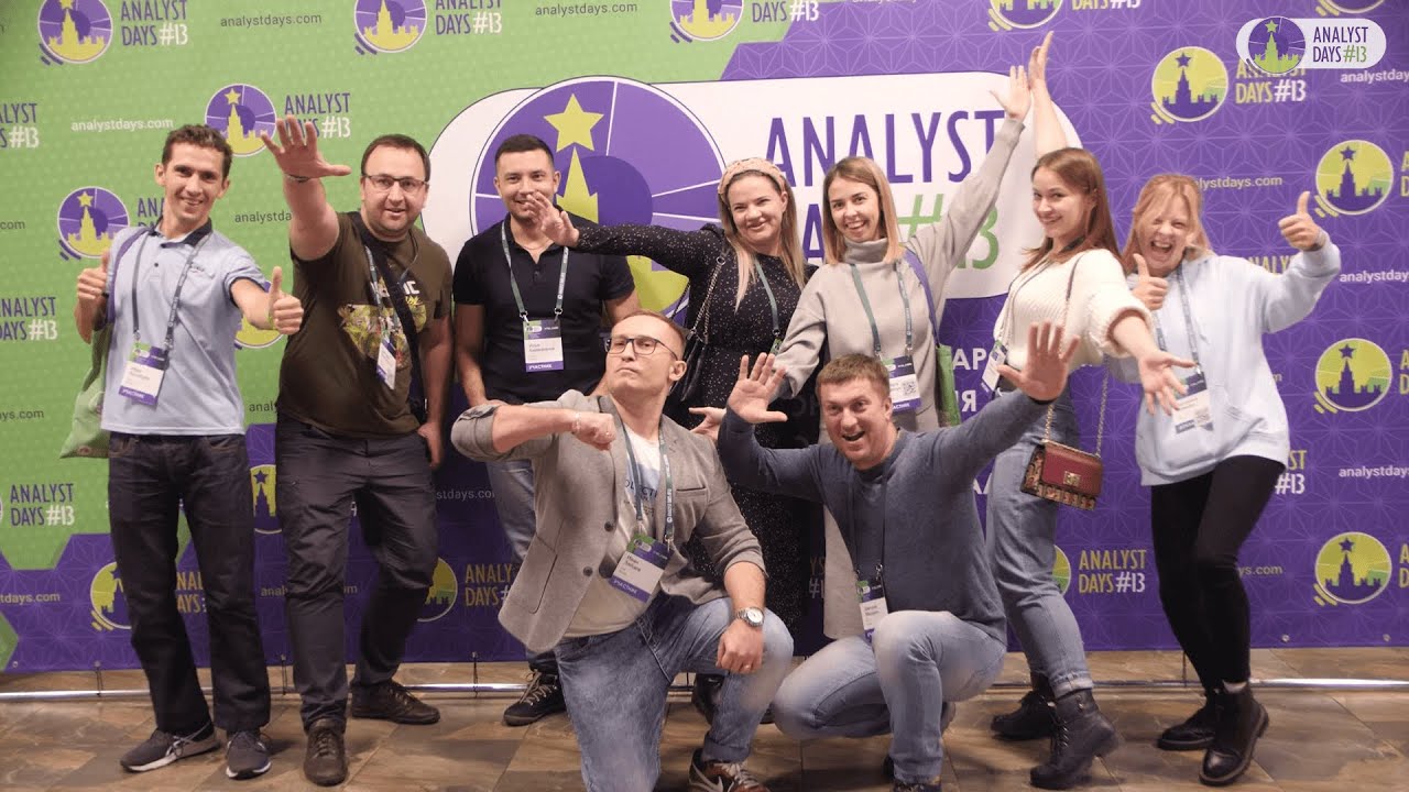 Analyst Days #13. Международная конференция по системному и бизнес-анализу