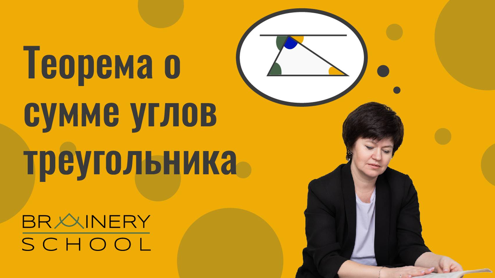 Планиметрия. Теорема о сумме углов треугольника.