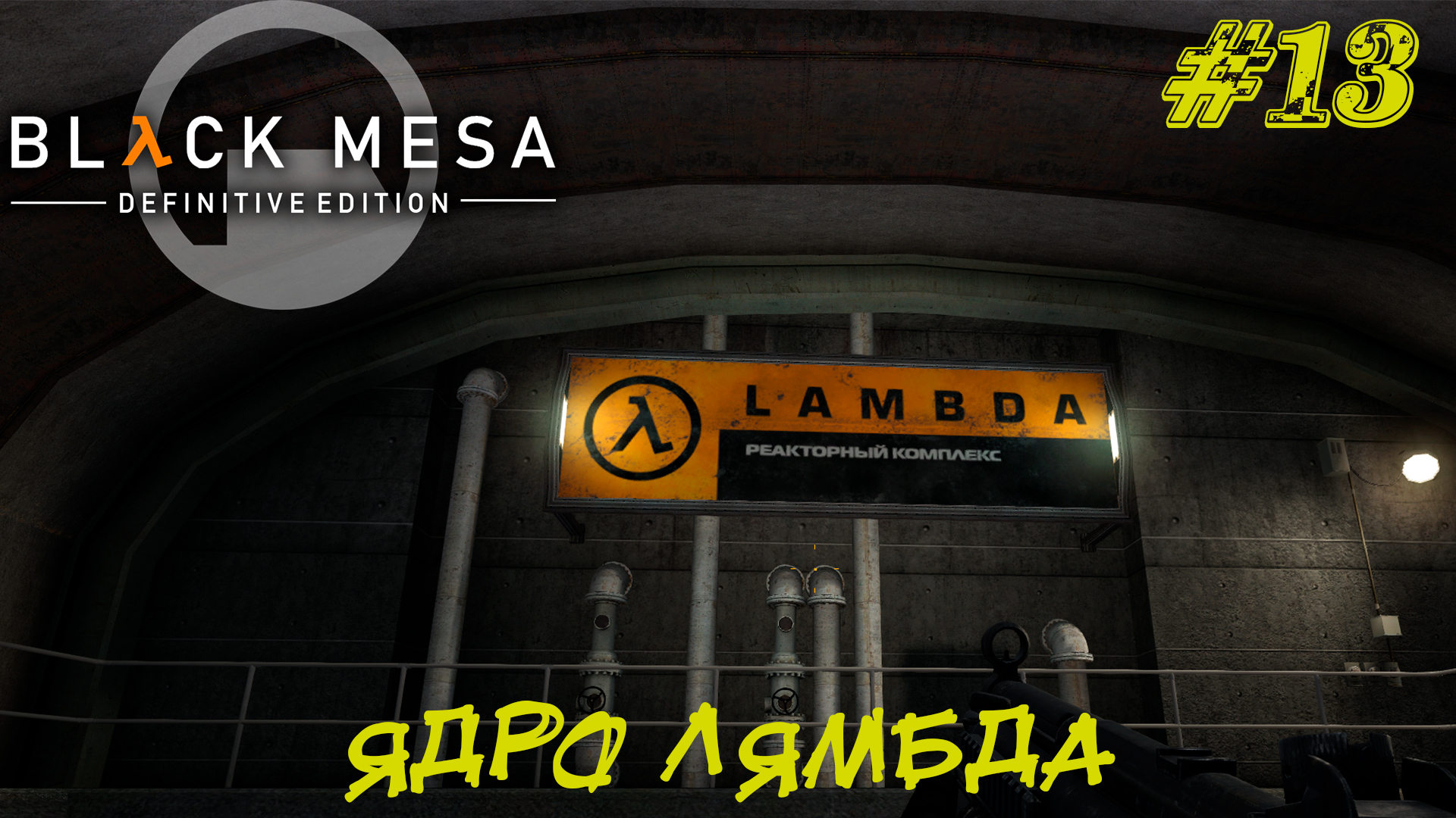 ЯДРО ЛЯМБДА ➤ Black Mesa Прохождение #13