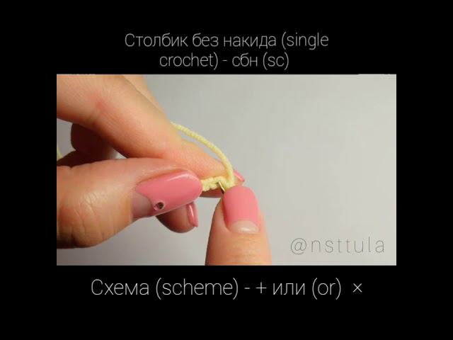 Crochet lessons. Уроки вязания крючком. Урок 2. Столбик без накида. Lesson 2. Single crochet.